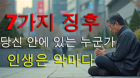 조심하세요 당신의 인생 속 누군가가 악마일 수 있다는 7가지 중요한 징후 성경적 동기 Youtube