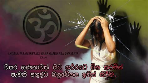 වසර ගණනාවකට පෙර සිට ශරීරය තුල සිරවී සිටි යක්ෂ දිශ්ටිය හා කුස තුල