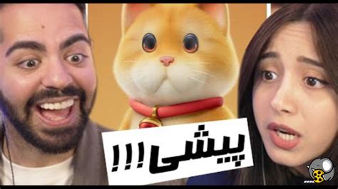 این بهترین بازی چرت و پرت کوروش بود فیلو