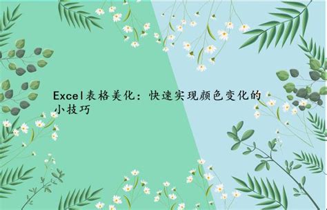 Excel表格美化：快速实现颜色变化的小技巧 一起网