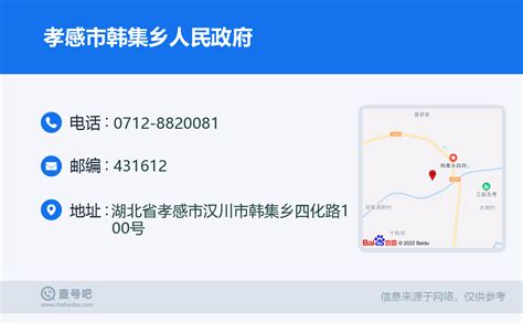 孝感市韩集乡人民政府0712 8820081 查号吧