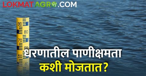 धरणातून पाणी सोडताना टीएमसी अन् सोडल्यावर क्यूसेक असे का Why Tmc