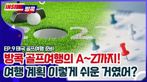 인사이드 방콕 👍방콕 골프여행 1편👍누구보다 쉽게 방콕 골프여행 일정 짜는 방법 오늘 아낌없이 공개합니다 Ep 9