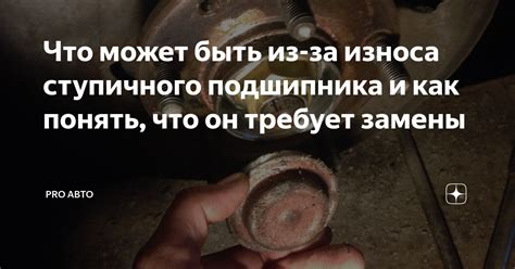 Что может быть из за износа ступичного подшипника и как понять что он требует замены Pro авто