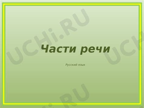 📈 Презентация №14 по теме “Части речи” для 3 класса Учиру