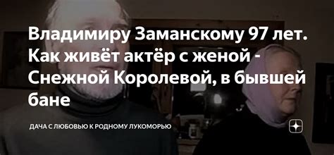 Владимиру Заманскому 97 лет Как живёт актёр с женой Снежной Королевой в бывшей бане Дача с