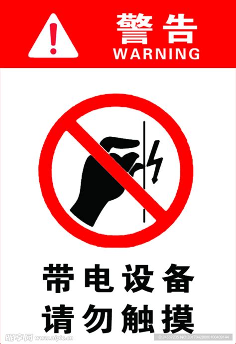 禁止触摸有电危险设计图 PSD分层素材 PSD分层素材 设计图库 昵图网