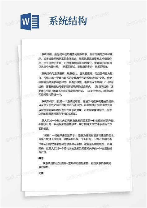 系统结构 Word模板下载 编号qawjjypx 熊猫办公