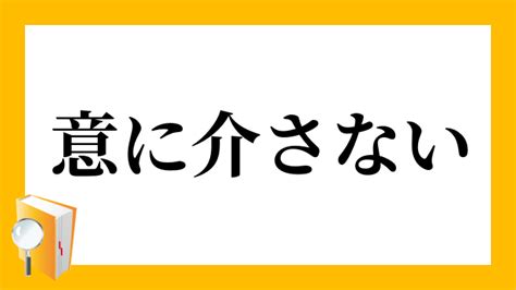 「意に介さない」（いにかいさない）の意味