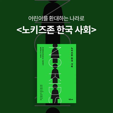 정치하는엄마들 📗 출간알림 어린이를 환대하는 나라로 《노키즈존 한국 사회》 ｜장하나 이은선 백운희 띠아루 남궁수진 난다 김용실 김영미 곽지현 공현 씀 ｜교육공동체 벗