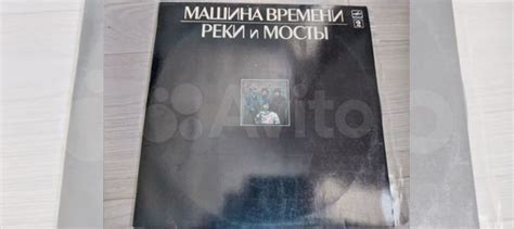 Пластинка Машина времени купить в Санкт-Петербурге | Хобби и отдых | Авито