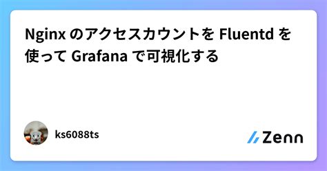 nginx のアクセスカウントを fluentd を使って grafana で可視化する
