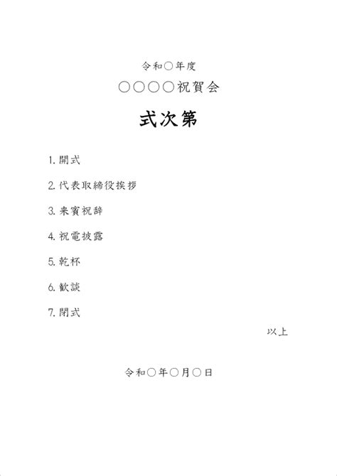 サンプルあり式次第会議次第テンプレート 無料ダウンロード ビズルート
