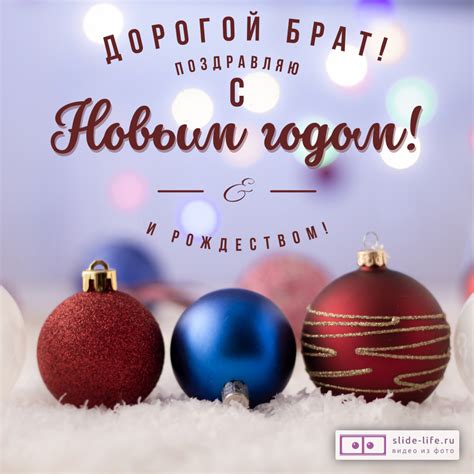 Открытки на Новый Год брату — Slide