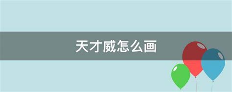天才威怎么画 业百科