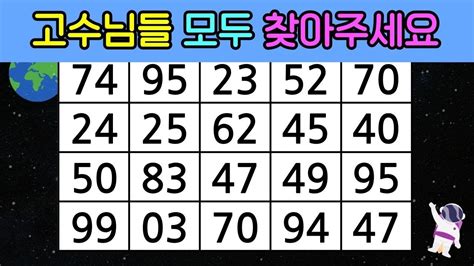 고수님들 모두 찾아주세요 치매예방퀴즈 같은숫자찾기 숫자퀴즈 치매테스트 치매예방게임 치매예방활동 097 Youtube