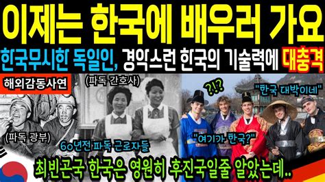 [해외감동사연] 여기가 가난한 한국 맞아요 한국 무시한 독일 청년 상상도 못한 기술력으로 세계를 놀라게 한 한국의 저력에 경악하는데 Youtube