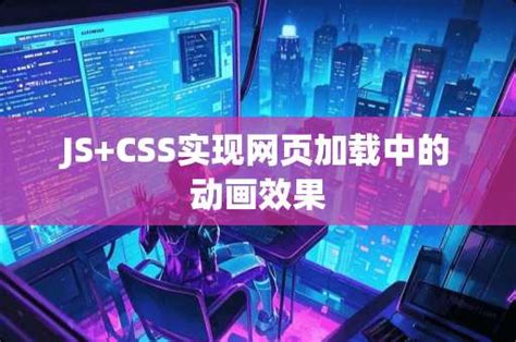 加载效果 讲课网 加载效果 讲课网