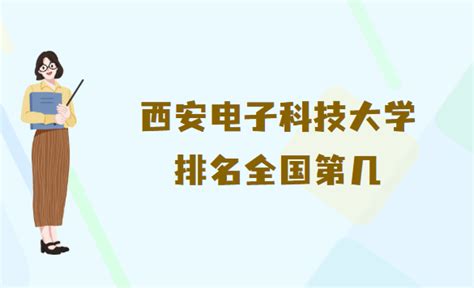 西安电子科技大学排名全国第几？2023年最新排名榜（最新第41）