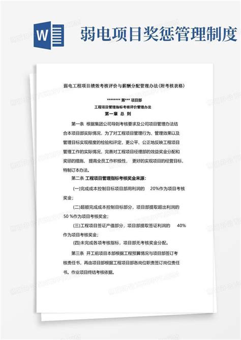 弱电工程项目绩效考核评价与薪酬分配管理办法附考核表格word模板下载编号lvdrnzay熊猫办公