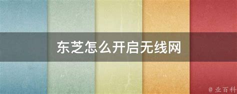 东芝怎么开启无线网 业百科