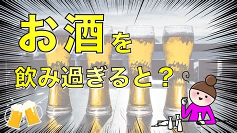 それ「お酒の飲み過ぎ」のサインかも！ お酒の飲み過ぎはどこの臓器に負担がかかる？ Youtube