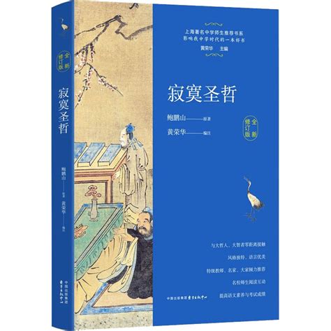 寂寞圣哲鲍鹏山上海著名中学师生书系影响我高中时代的一本好书与大哲人大智慧零距离接触中小学课外阅读书籍中小学教辅虎窝淘