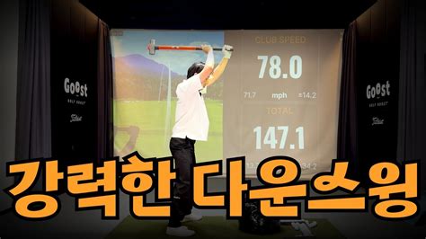다운스윙만 확실히 해도 비거리가 완전히 달라집니다 Youtube
