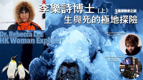 生與死的極地探險李樂詩博士 上 Polar expedition of life and YouTube