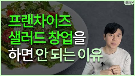 프랜차이즈 샐러드 창업을 하면 안되는 이유 Youtube