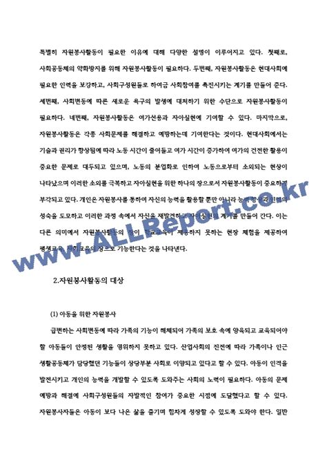 자원봉사론 현대사회에서 자원봉사가 왜 더 필요하게 되는지 그 이유를 기술하고 자원봉사활동의 대상에는 어떤 것들이 있는지 기술하십시오 그리고 본인이 특이 강조하고 싶은