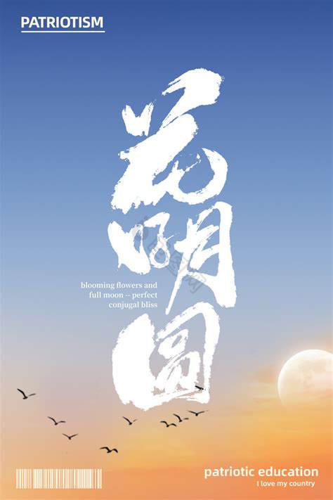 除夕佳节毛笔艺术字模板 包图网