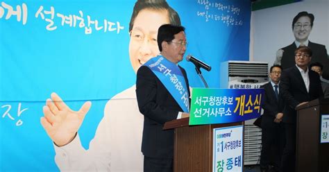 장종태 대전 서구청장 후보 선거사무소 개소식