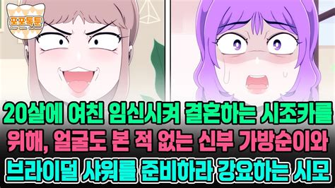포포톡툰 20살에 여친 임신시켜 결혼하는 시조카를 위해 얼굴도 본 적 없는 신부 가방순이와 브라이덜 샤워를 준비하라 강요하는 시모 Youtube