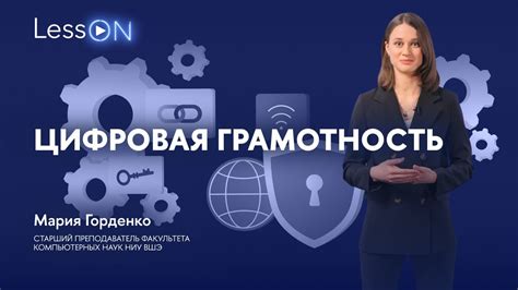 Lesson Цифровая грамотность Youtube