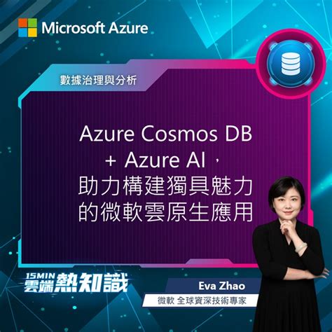 🔥 15min雲端熱知識 🔥 數據治理與分析 And Ai 與機器學習～ Microsoft Taiwan