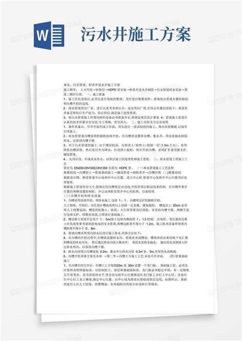 雨水污水管道检查井进水井施工方案Word模板下载 编号lvrgjedl 熊猫办公