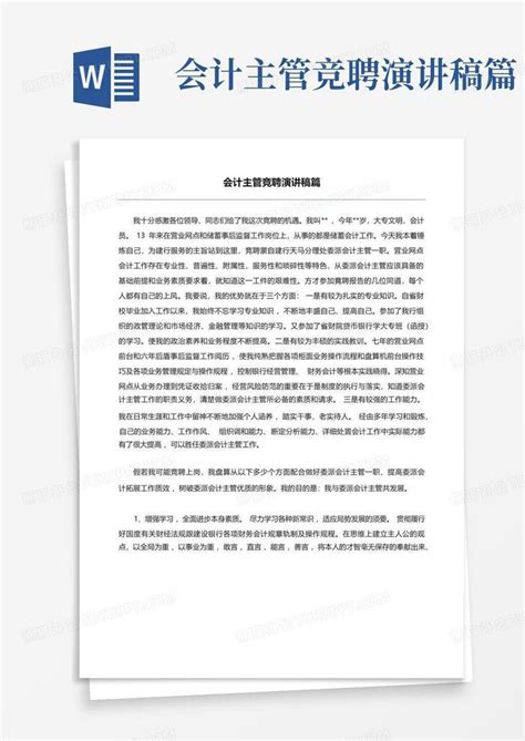 会计主管竞聘演讲稿篇word模板下载编号lnkromaa熊猫办公