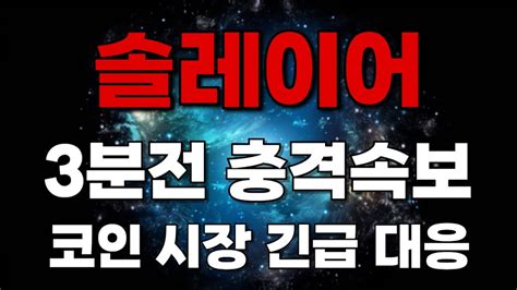 솔레이어 3분전 충격속보 코인 시장 긴급 대응 Youtube