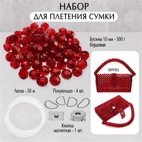 Набор для плетения сумки из прозрачных граненых бусин Шар 10 мм бордовый Ad 47 500 гр