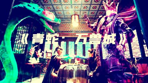 青蛇之万兽城 搜狗百科
