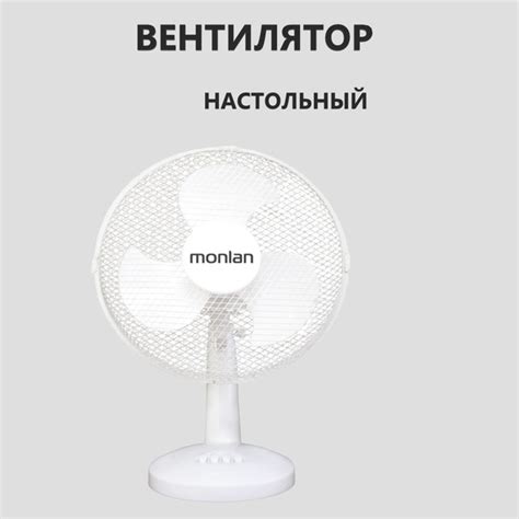 Вентилятор настольный Monlan MT-40W 40 Вт 34 см, цвет белый купить по ...