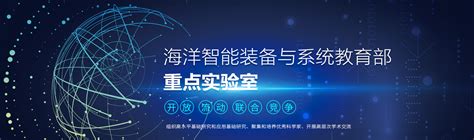 关于2019年度海洋智能装备与系统教育部重点实验室开放基金申请的通知 通知公告 海洋智能装备与系统教育部重点实验室