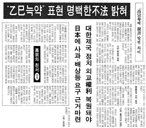 옛날신문 “을사조약은 무효” 고종 친서 발견 1993 10 24 동아 뉴리넷