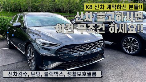 K8 차주님들 필수 가장 효율적인 신차패키지 신차검수 틴팅 블랙박스 Ppf Youtube