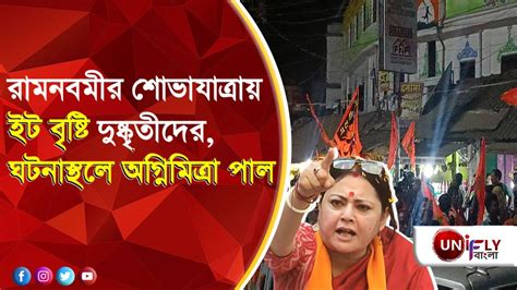 Uniflynewsbangla রামনবমীর শোভাযাত্রায় ইট বৃষ্টি দুষ্কৃতীদের