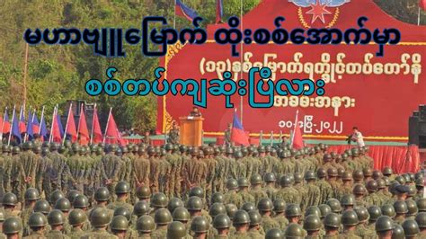 Aa ရဲ့ မဟာဗျူဟာမြောက် ထိုးစစ်အောက်မှာ နလမ်မထူနိုင် ကျဆုံးသွားတဲ့ စစ်တပ် Youtube
