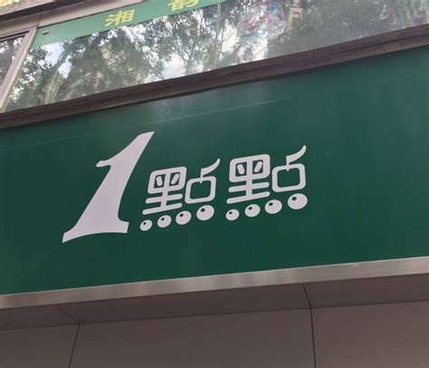 20251点点新洲二店攻略深圳1点点新洲二店美食推荐点评电话地址 【去哪儿攻略】