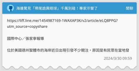 海邊驚見「帶尾詭異眼球」千萬別碰！專家示警了 閒聊板 Dcard