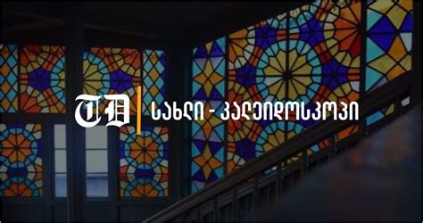 სახლი ბეთლემის ქუჩაზე ერთადერთი შენობა თბილისში რომელსაც ვიტრაჟებიანი სადარბაზო აქვს Feedc